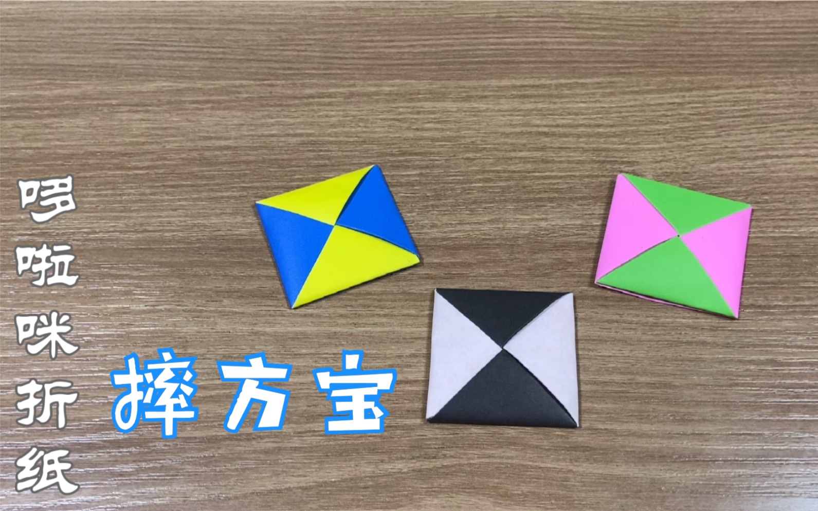 摔方宝折纸 简单几步就能折出有趣的方宝折纸快跟伙伴们比赛吧