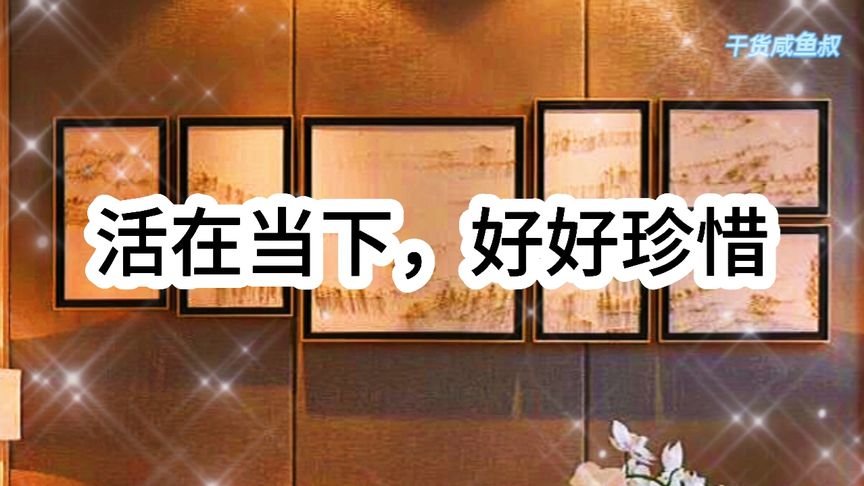 草春生秋枯,人生死轮回!愿此生一切的相遇,都能被人好好珍惜!