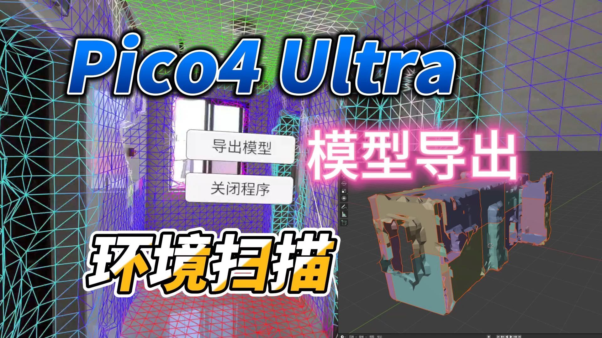 Pico4 Ultra 环境扫描模型导出