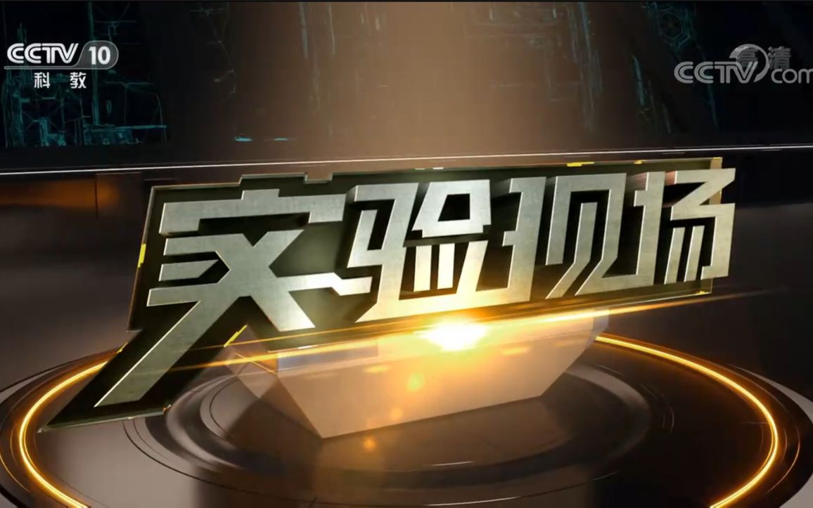 【央视】科教频道CCTV-10《实验现场》(2022)