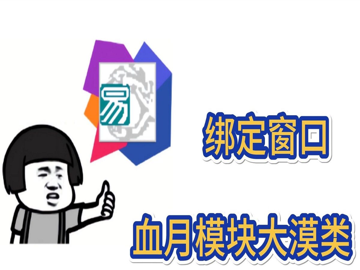 易语言血月模块大漠插件-绑定窗口