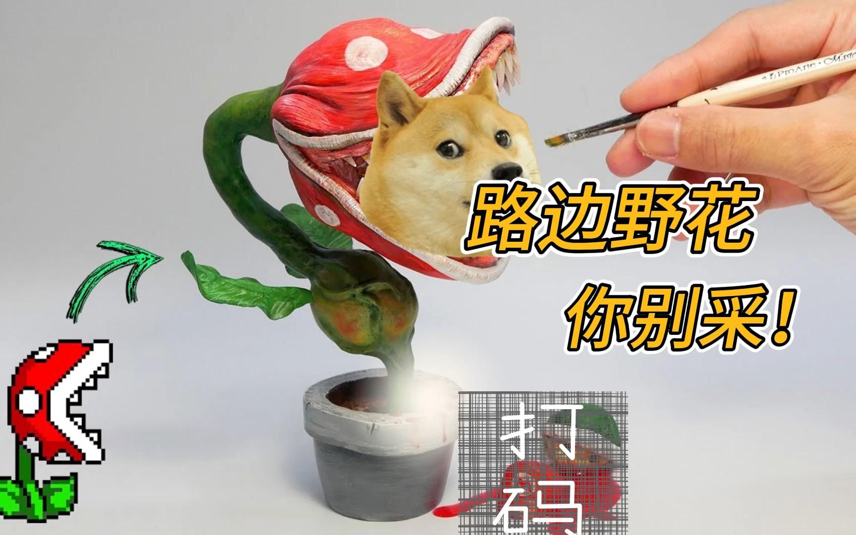 模型:女孩把食人花当宠物养,最终害人害己!