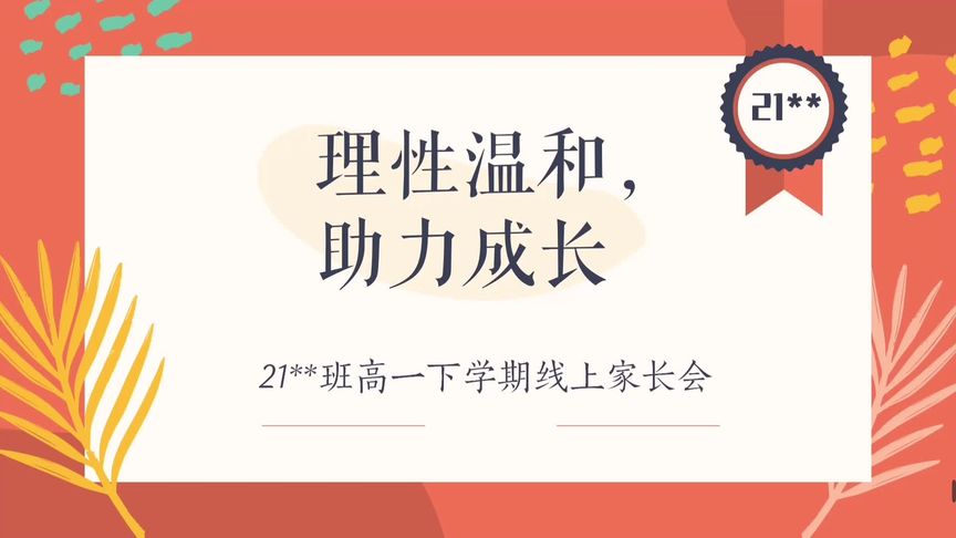 最温馨的家长会课件~#家长会 #班主任 #课件 #班会课 #家庭教育