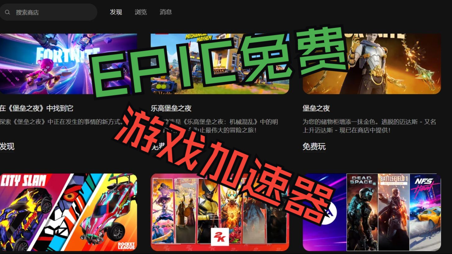 EPIC免费游戏加速器,速度白嫖