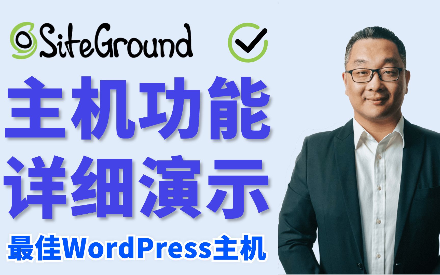 Siteground 功能全面介绍|最好的WordPress网站主机