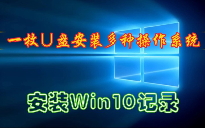 用微PE工具箱安装Win10 操作系统