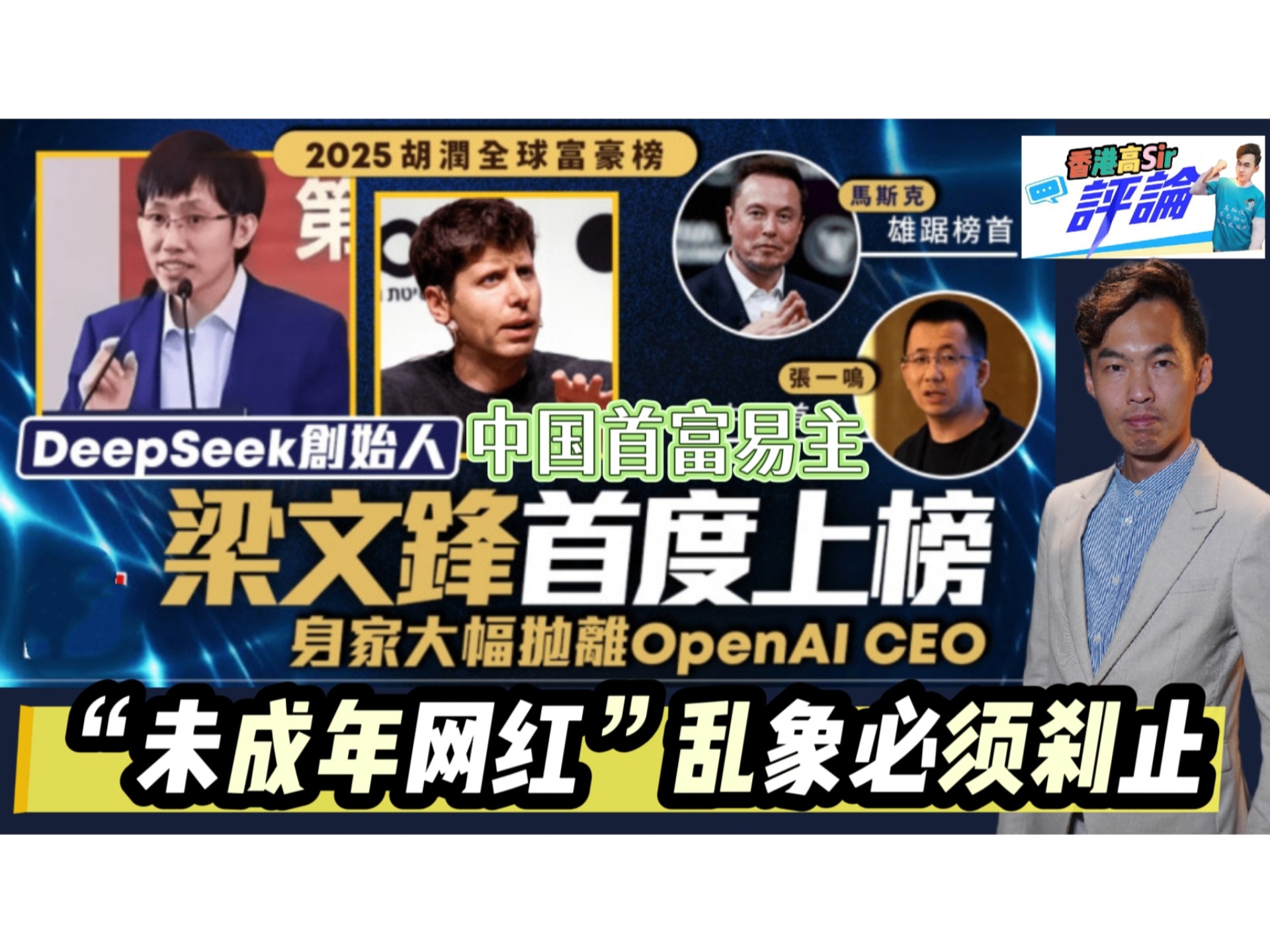 Deepseek创始人梁文峰首登全球富豪榜 中国首富易主|“未成年网红”...