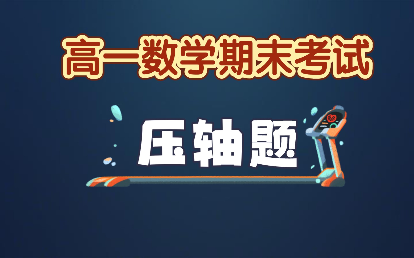 超详细讲解,高一数学期末考试压轴题!(1)