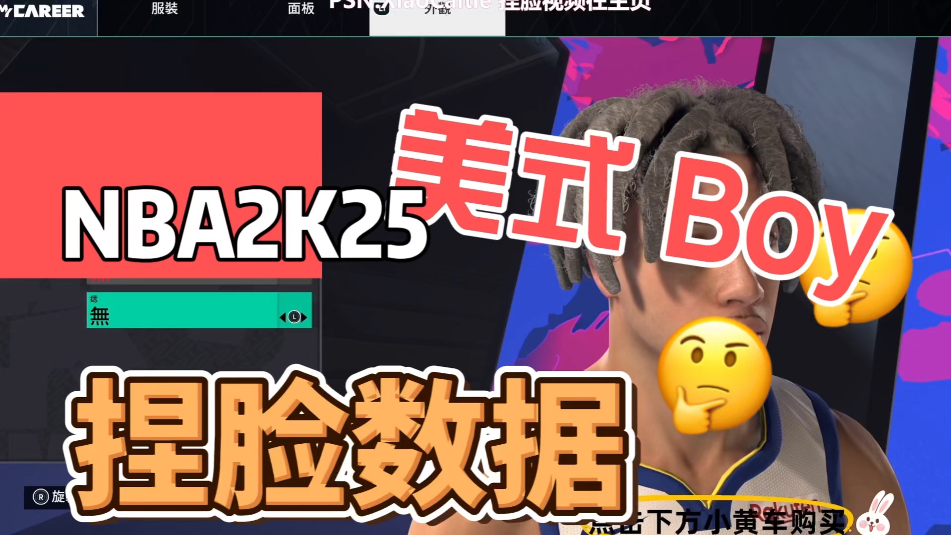 「小雏田捏脸」NBA2K25 自制美式 Boy捏脸数据