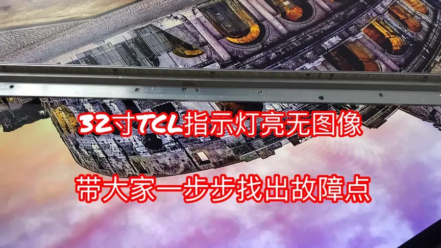 TCL液晶电视开机后无图像 带大家一步步找出故障点及维修思路!