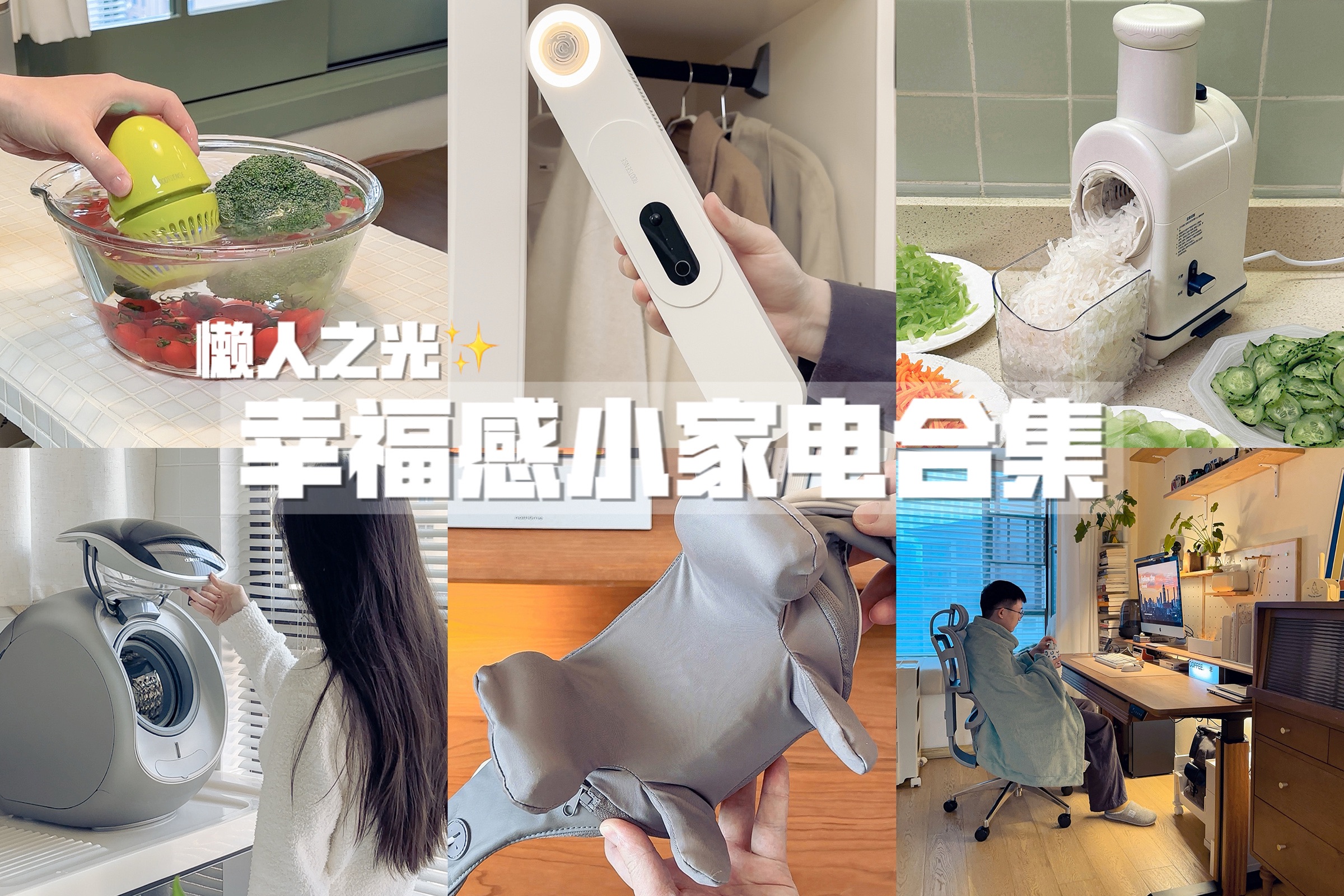 懒人之光!9件超实用幸福感小家电