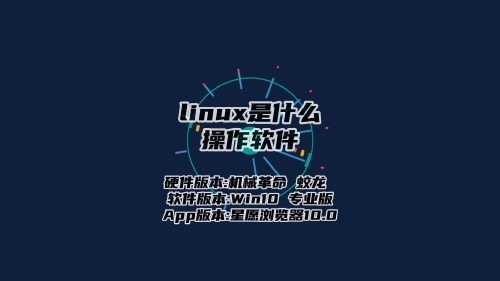 linux是什么操作软件