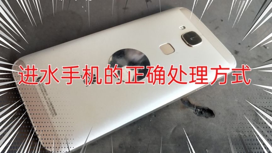 进水手机的正确处理方式,别再被网络误导