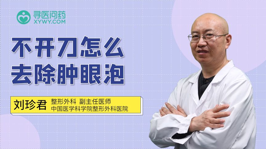 不开刀,如何去除肿眼泡?