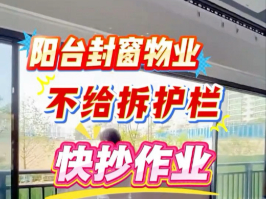 阳台封窗物业不给拆护栏,最后选择重型推拉门,瞬间让物业闭嘴,打开...