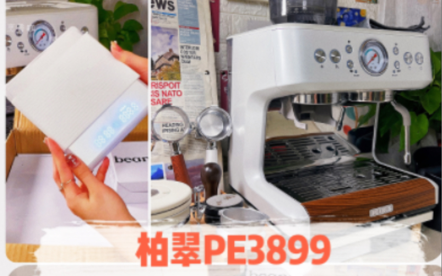 柏翠PE3899咖啡机开箱!超详细