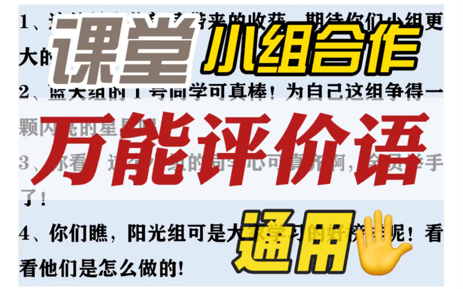 教资、教招面试:课堂教学小组合作,万能评价语!用好过度更流畅!