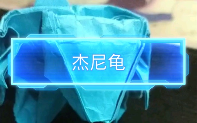 【折纸】 精灵宝可梦 · 杰尼龟