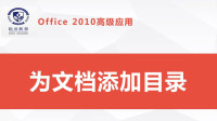 为文档添加目录