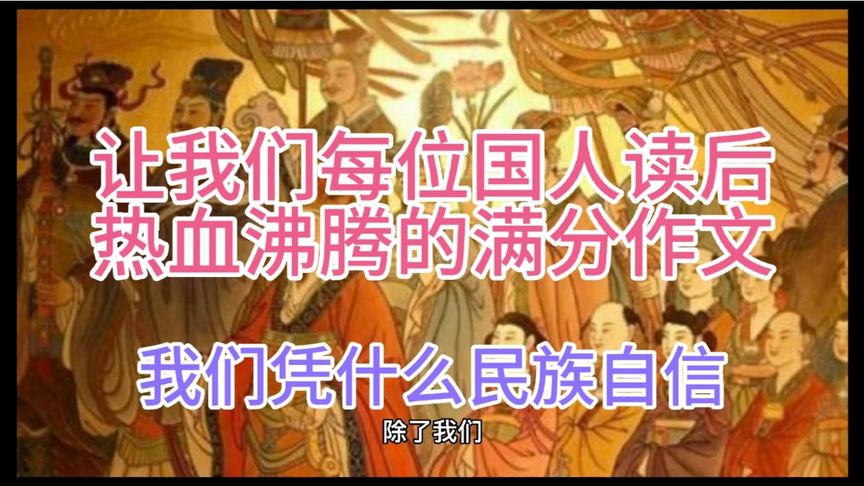 让我们每位国人读后热血沸腾的高考满分作文—我们凭什么民族自信