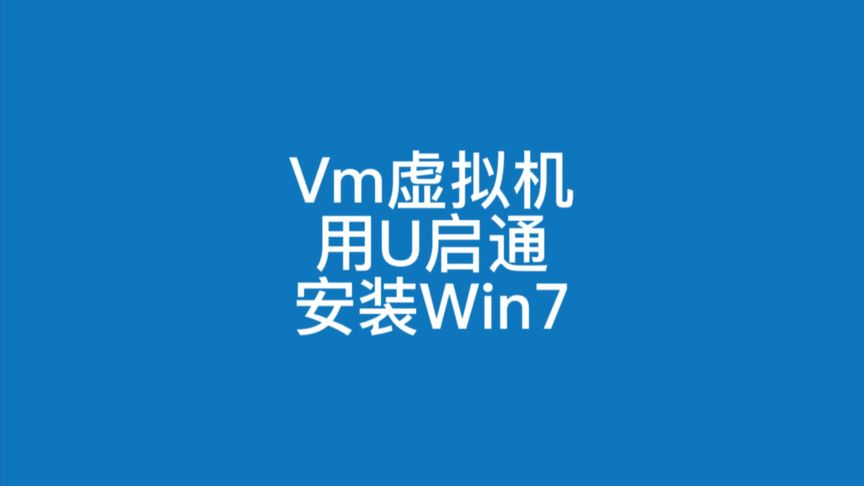 教你用u盘给vm虚拟机安装gho版win7系统