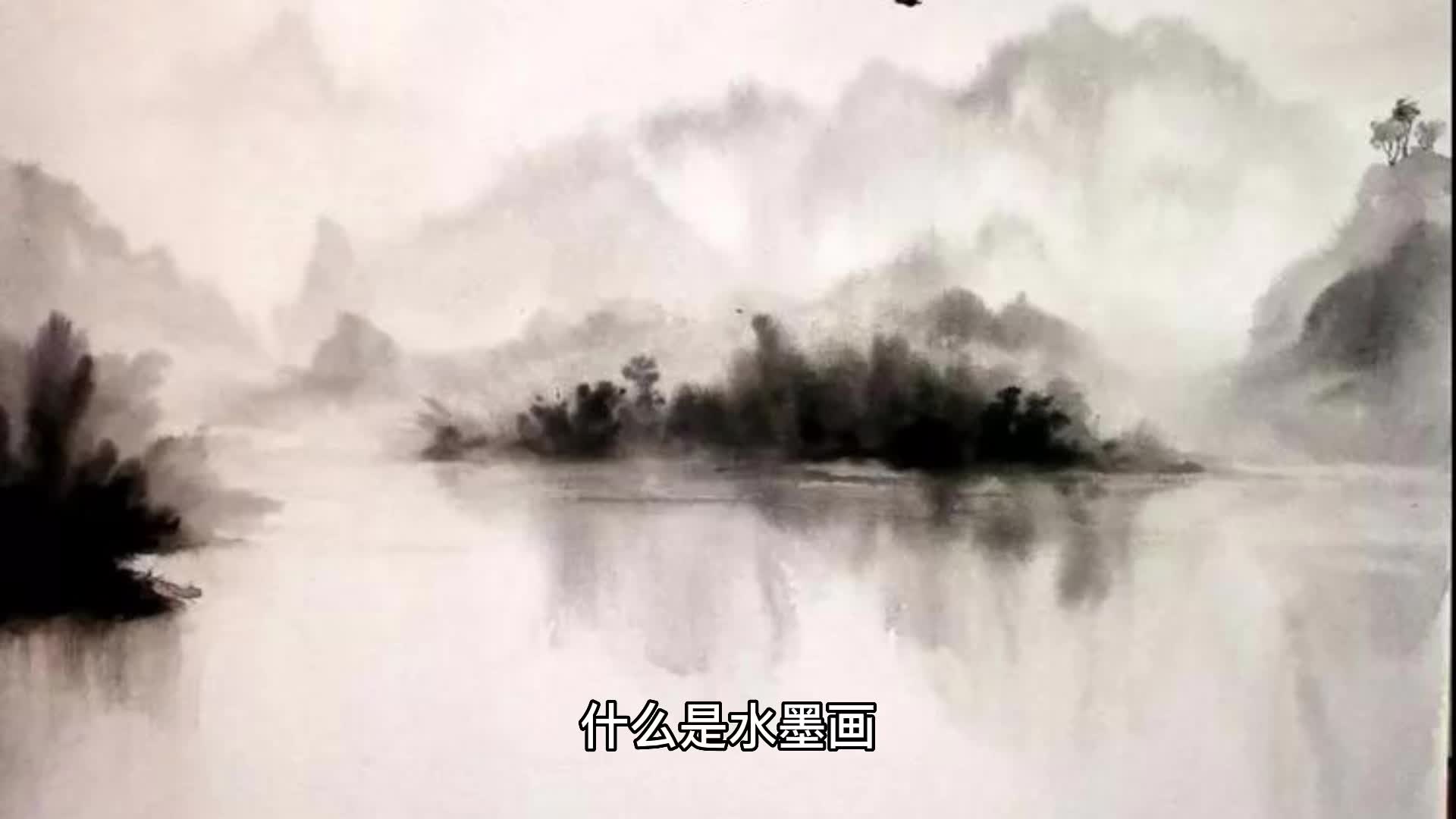 中国画之水墨画