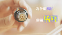 油酷UCOOL小讲堂 为什么精油需要稀释