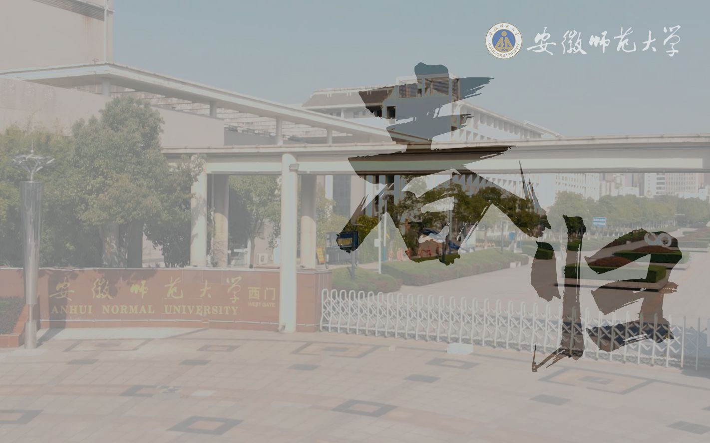 「 春 归 师 大 · 等 你 回 家 」亲爱的师大,这次我的到来要比春天晚...