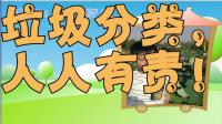 动画片垃圾分类从我做起