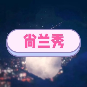 尚兰秀美肤 