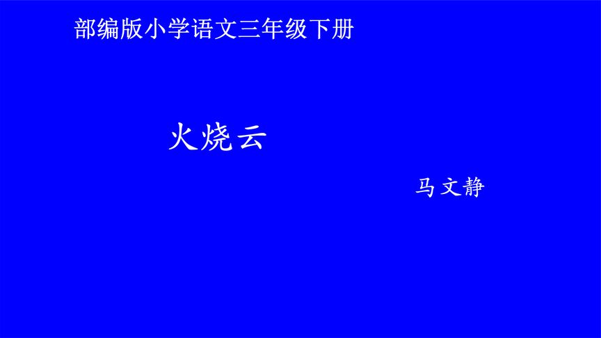 部编版小学语文优质课 火烧云 教学实录 三年级下册