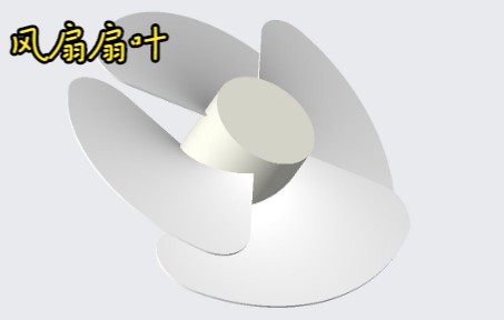 Creo/proe 风扇扇叶 曲面造型建模技巧教学
