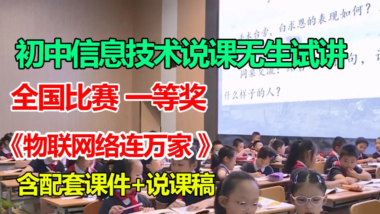 初中信息技术实验说课《物联网络连万家》【初中信息技术】【说课...