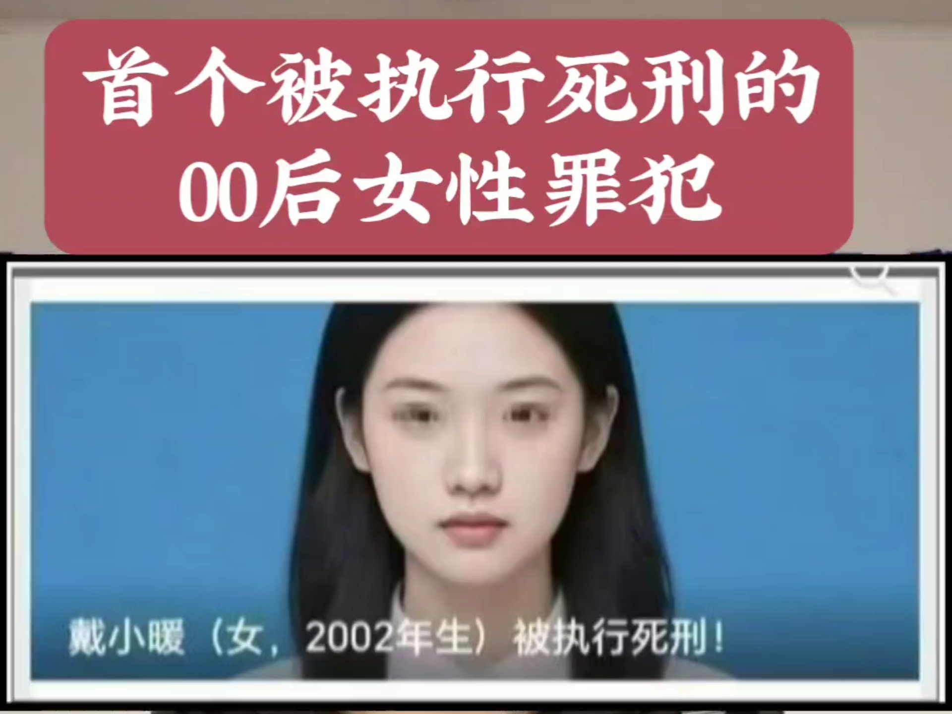 首个被执行死刑的00后女性罪犯-戴小暖