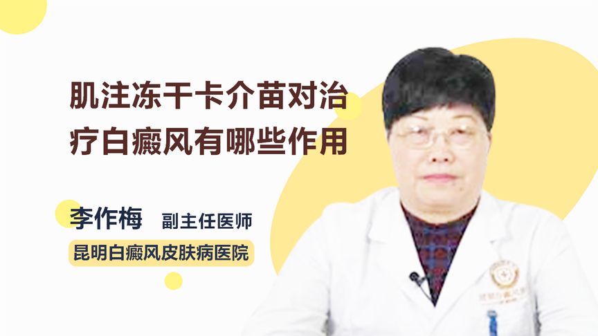 肌注冻干卡介苗对治疗白癜风有哪些作用?医生告诉你