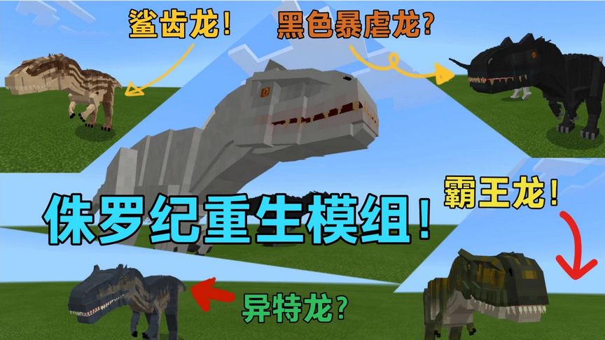 我的世界手机版模组:侏罗纪重生正式版!加了那么多哇塞的恐龙!