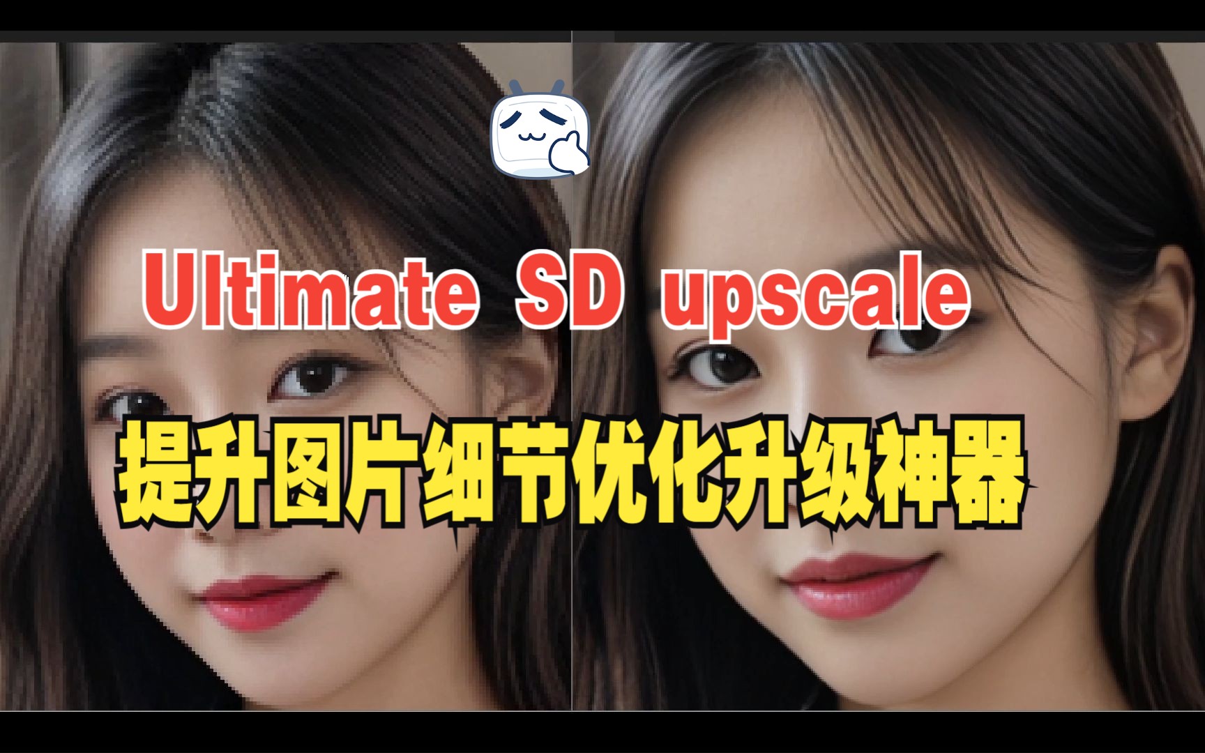 提升图片细节优化升级神器!Ultimate SD upscale让你的图片脱颖而出