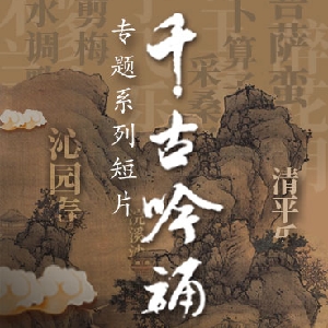 千古吟诵 