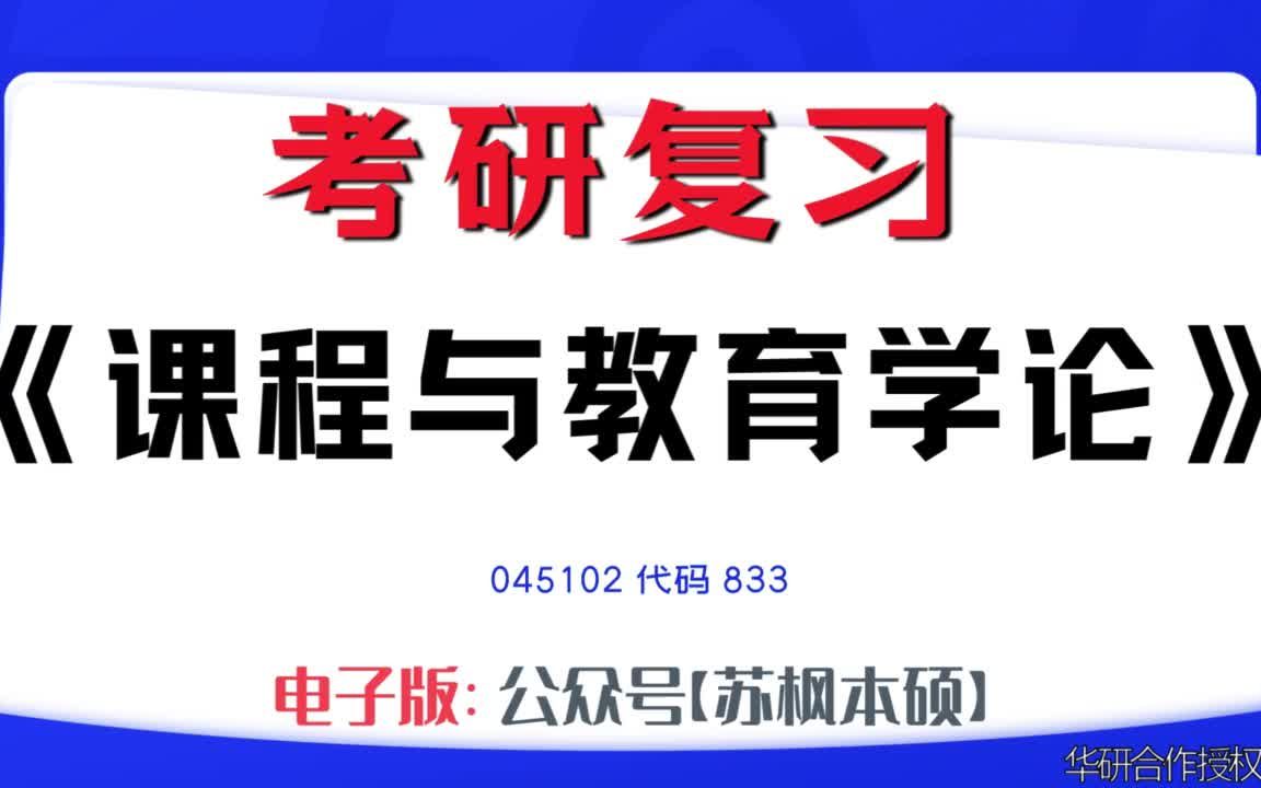 如何复习《课程与教育学论》?045102考研资料大全,代码833历年考研...