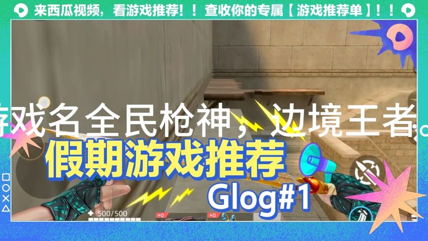 全民枪神边境王者生化模式。那种一有点儿无聊,请大家理解