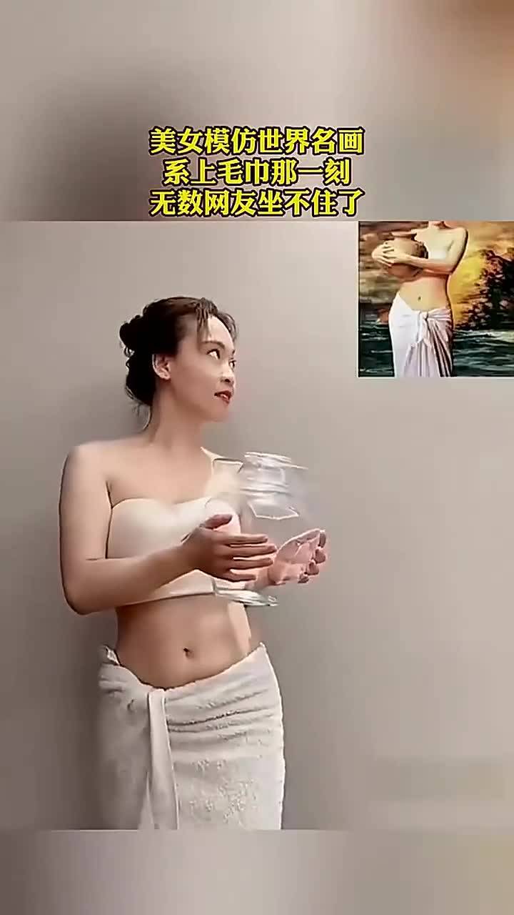 美女模仿世界名画,系上毛巾后网友彻底坐不住了