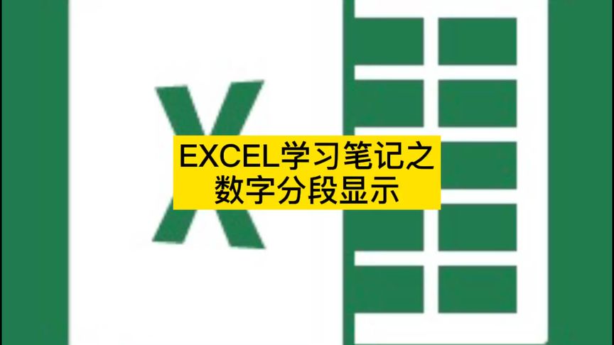 EXCEL学习笔记之数字分段显示