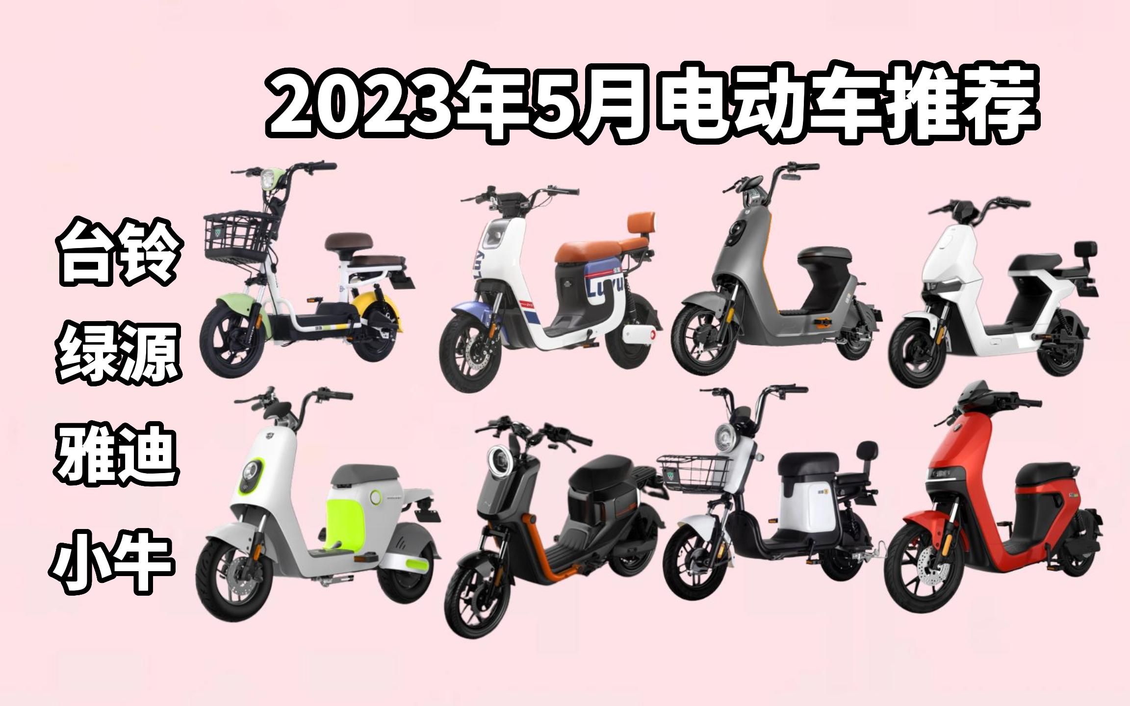2023年电动车推荐(新国标)千元入门-高端电动车台铃、绿源、雅迪、...