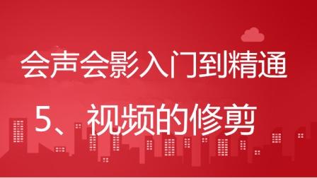 5.视频的截取和修剪,制作画中画素材 会声会影专业视频编辑教程