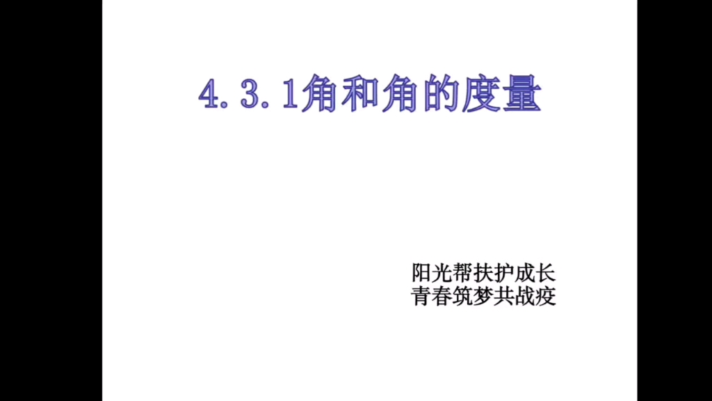 初一数学:角和角的度量