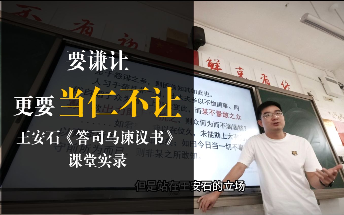 “要谦让,更要当仁不让”| 王安石《答司马谏议书》课堂实录