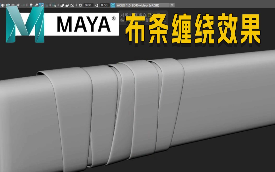MAYA简单几步快速制作布条缠绕效果!超实用!