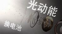 手把手教你换光动能电池,别被名字忽悠了,就是个充电石英表