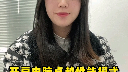 开启电脑影藏的卓越性能模式,让你获得电脑最佳使用体验,安排!
