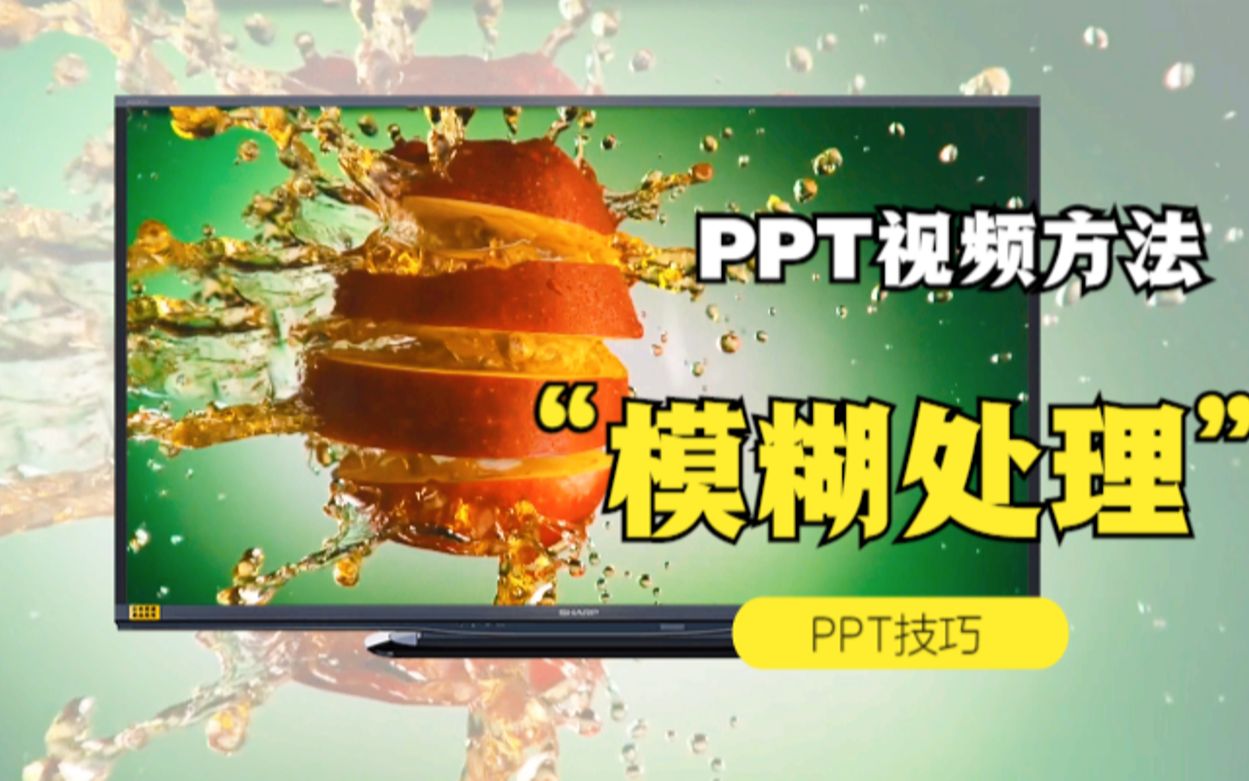 总是觉得PPT中放置视频不够好看,教你一个方法,瞬间提升规格。